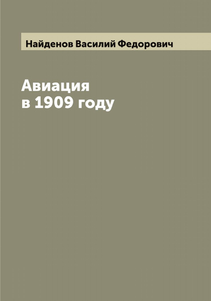 Авиация в 1909 году - купить с доставкой по выгодным ценам в интернет-магазине OZON (655573673)