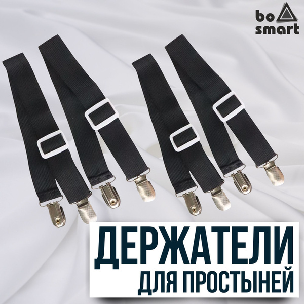 Держатель для простыни двойной, 4 шт. / Зажимы для удержания чехлов на ...
