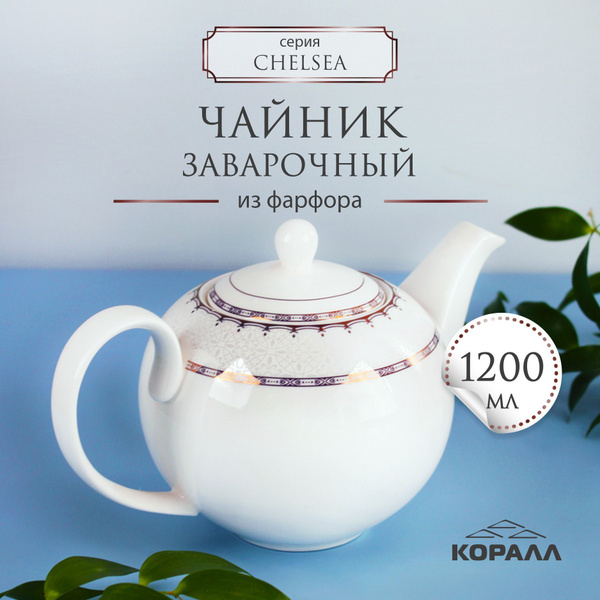 Чайник заварочный белый фарфоровый круглый с орнаментом 1200мл Chelsea ...