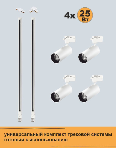Трековый светильник VALED LML-TKW1-4-25W-Comp - купить по доступным ...