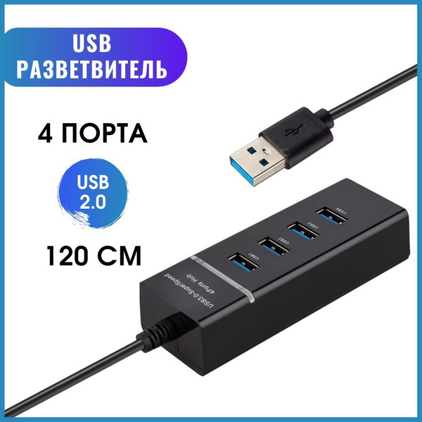 NATION PRIDE USB Hub 2.0 на 4 порта 120 см, разветвитель портативный ...