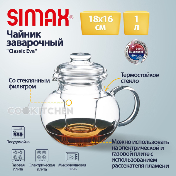 Чайник заварочный стеклянный SIMAX Classic Eva 1000мл со стеклянным фильтром заварник заварочный ...