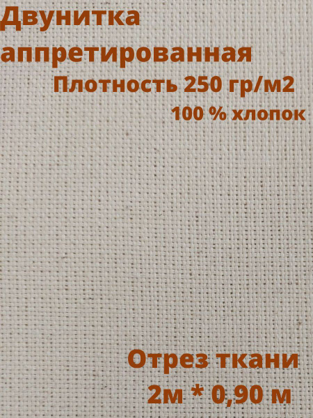 Ткань Двунитка отрез 2м аппретированная суровая хлопок техническая ...