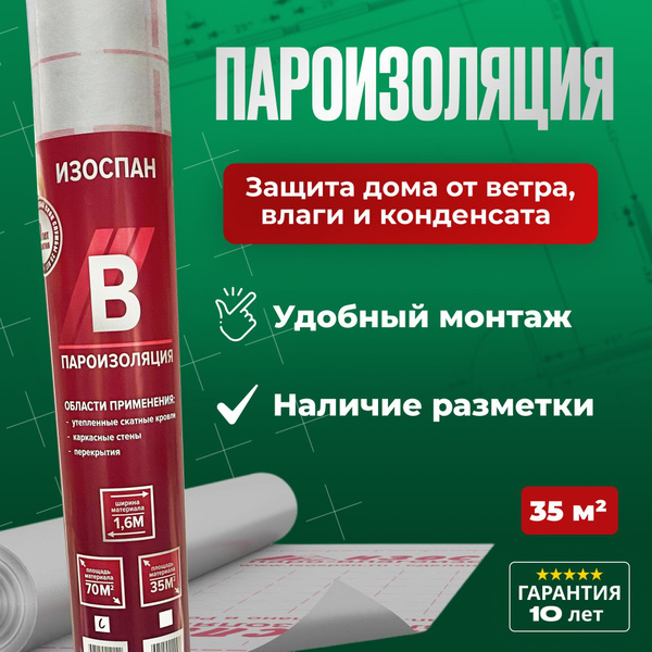 Пароизоляция Изоспан B 35 м.кв. для стен, кровли, потолка и пола ...