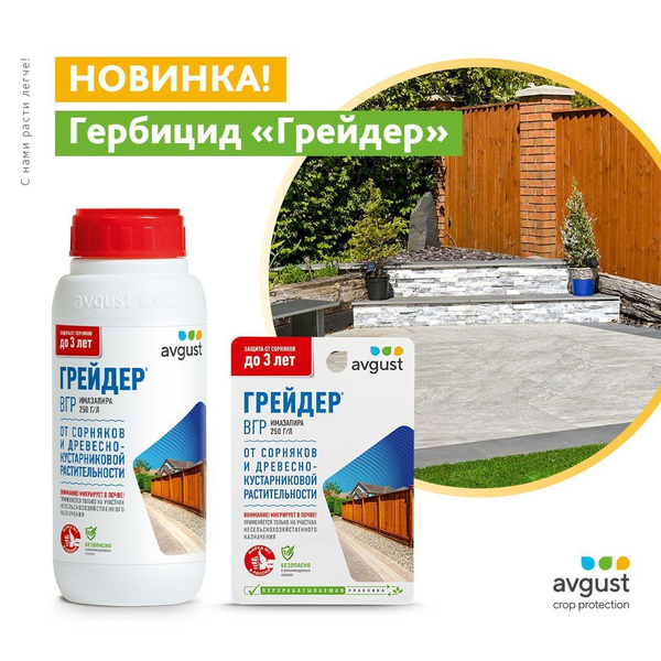 Гербицид AVGUST Грейдер, ВГР 500 мл - купить по выгодным ценам в ...
