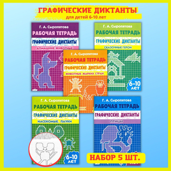 Рабочие тетради. Графические диктанты. Для детей 6-10 лет. Комплект 5 ...