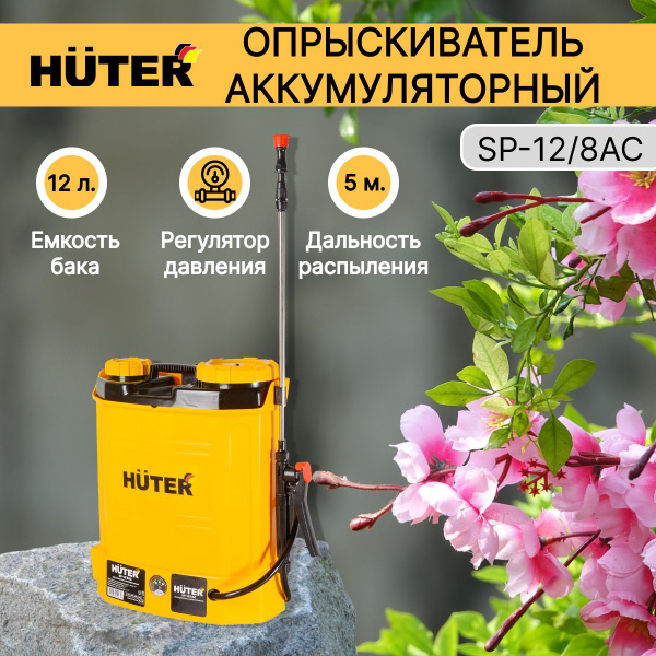 Опрыскиватель аккумуляторный Huter SP-12/8AC (бак 12 л, регулятор давления) для химической ...