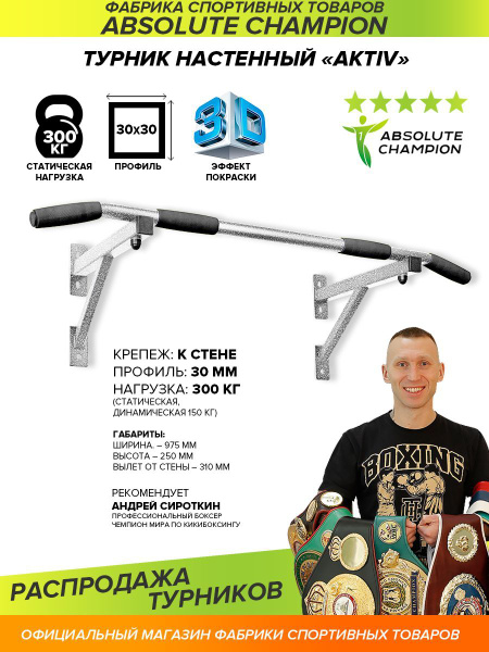 Турник Absolute champion, максимальный вес 300 кг, Возможность тренировки рук, Нескользящее ...