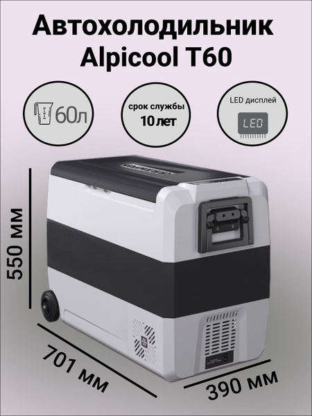 Компрессорный автохолодильник Alpicool T60 - купить с доставкой по ...