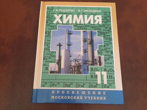 Химия. 11 класс. Учебник. | Рудзитис Гунтас Екабович - купить с ...