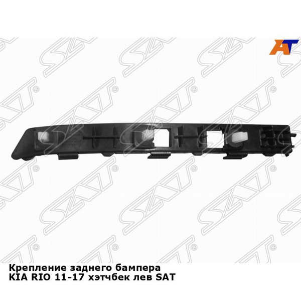Крепление заднего бампера KIA RIO 11-17 хэтчбек лев SAT киа рио - SAT ...