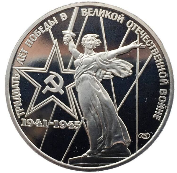 Монета 1 рубль 30 лет Победы в Великой Отечественной войне. ЛМД. СССР ...
