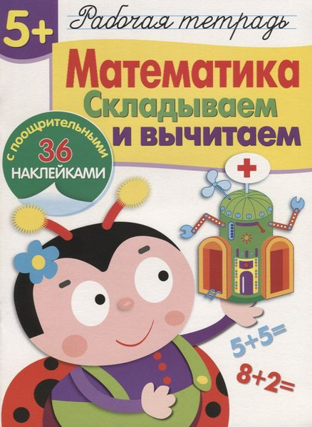 Математика. Складываем и вычитаем 5+. Рабочая тетрадь. - купить с ...