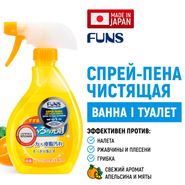 FUNS Спрей-пенка чистящая для ванной комнаты с ароматом апельсина и ...