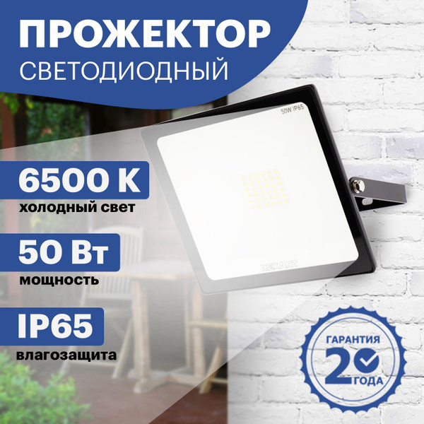 Прожектор REXANT, 605-004 6500 К - купить по низким ценам в интернет-магазине OZON (693808934)