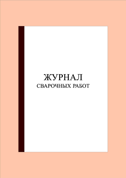 (70 стр.) Журнал сварочных работ (СП 70.13330.2012) купить на OZON по ...