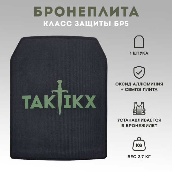 Бронеплита для бронежилета керамическая Бр5 - купить с доставкой по ...