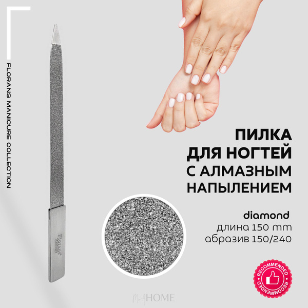 Florans Алмазная пилка для натуральных ногтей, стальная - 150 мм, 180/ ...