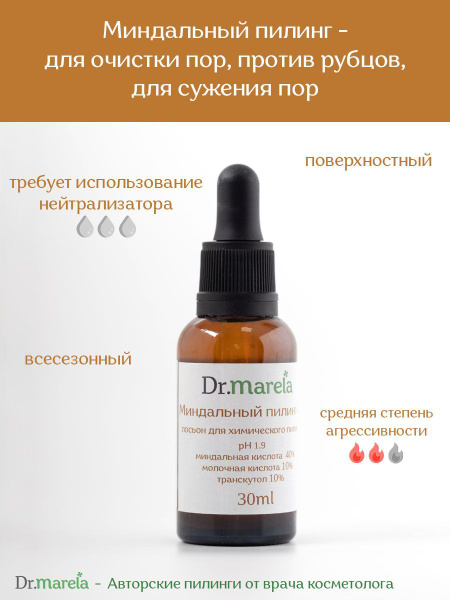 Dr.marela Миндальный Пилинг 40%, 30мл - купить с доставкой по выгодным ...