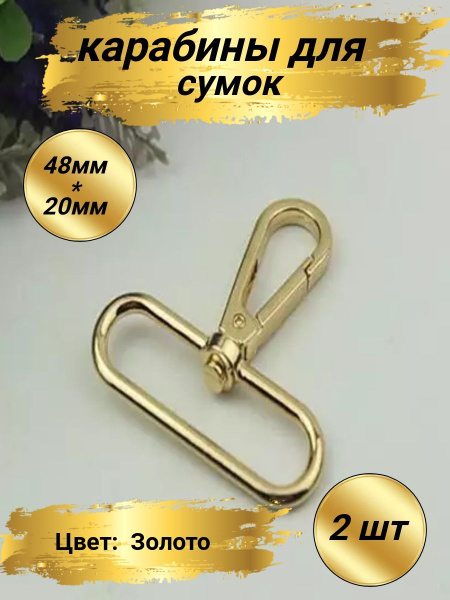 Карабин для сумок 48х20 мм, 2шт. Цвет: Золото. Фурнитура для сумок и ...
