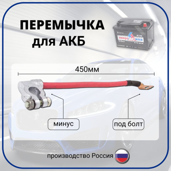 Перемычка к АКБ клемма свинец минус, с другой стороны под болт 10 мм ...