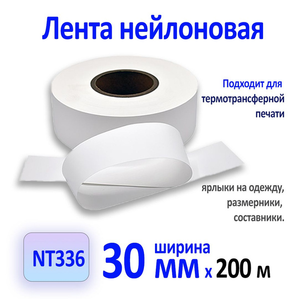 NT336 Нейлоновая лента для термотрансферной печати белая 30мм x 200м ...