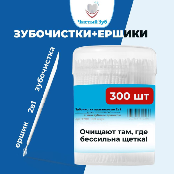 Зубочистки пластиковые с межзубным ершиком на другом конце, белый, 300 ...