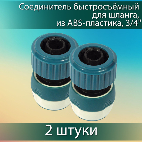 Комплект 2 шт, RACO COMFORT-PLUS 3/4", соединитель быстросъёмный для ...