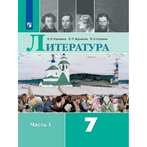 Литература. 7 класс. Учебник. Часть 1. 2022. Коровина В.Я. | Коровина ...