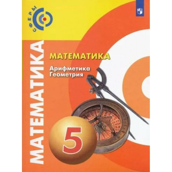 Математика: Арифметика. Геометрия. 5 класс Учебник. 2022. Бунимович Е.А ...