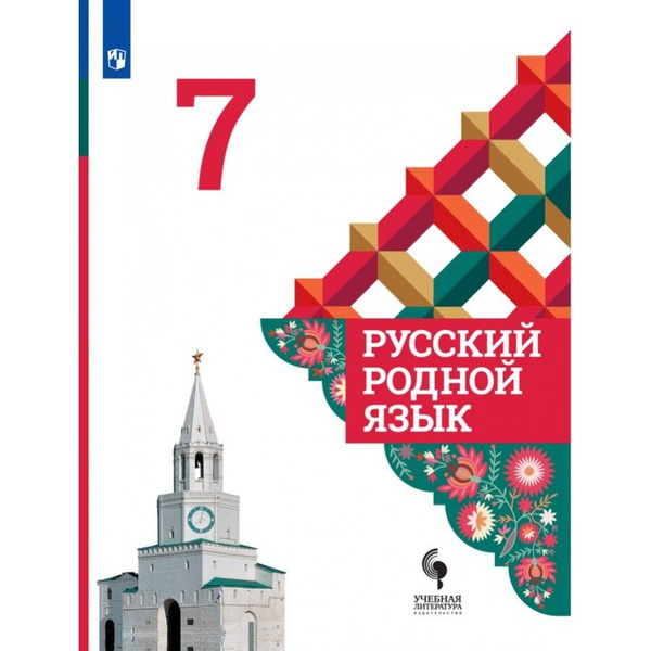 Русский родной язык. 7 класс. Учебник. 2021. Александрова О.М. - купить ...