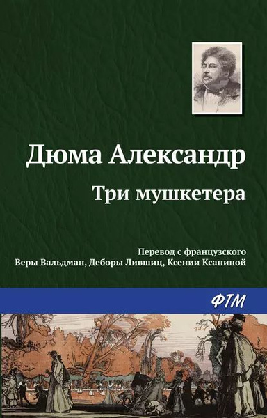 Три мушкетера | Дюма Александр | Электронная книга - купить с доставкой ...