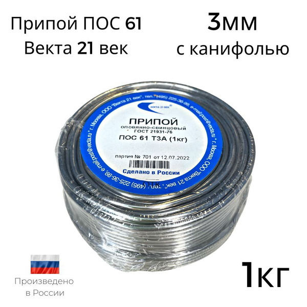 Припой ПОС-61 Векта 3мм 1кг с канифолью - купить с доставкой по ...