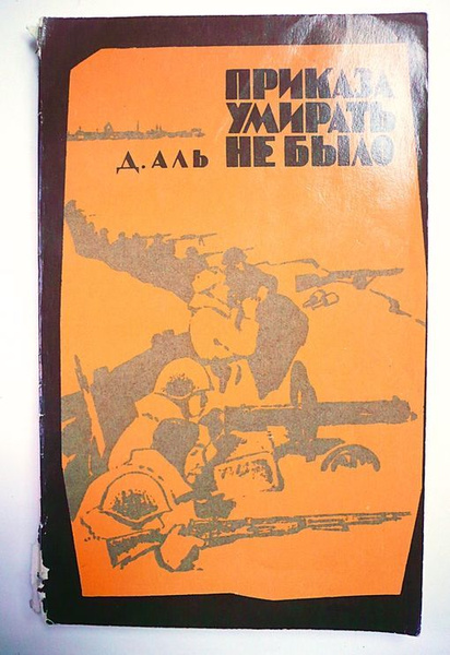 Д. Аль. ПРИКАЗА УМИРАТЬ НЕ БЫЛО./сборник | Аль Д. Н. - купить с ...