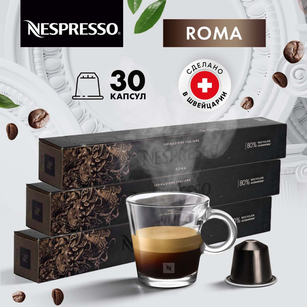 Кофе в капсулах Nespresso Roma - 30 шт, для кофемашины Неспрессо ...