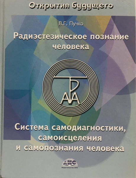 Радиэстезическое познание человека. Система самодиагностики ...