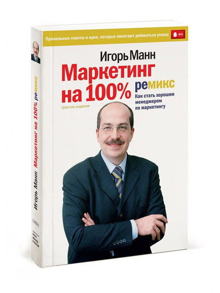 Маркетинг на 100%: ремикс. Как стать хорошим менеджером по маркетингу ...