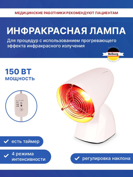 Инфракрасная лампа облучатель BIL-02, 150 Вт. E27, физиотерапевтический ...