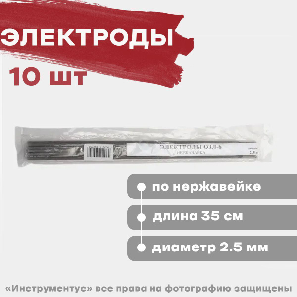 Электроды по нержавейке ОЗЛ-6, 2,5мм, 10шт - купить с доставкой по ...