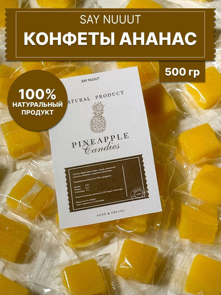 Конфеты ананасовые SAY NUUUT, 500 гр - купить с доставкой по выгодным ценам в интернет-магазине ...