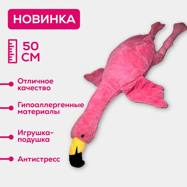 Детская игрушка Фламинго Розовый 50см для взрослых, девочек и мальчиков ...