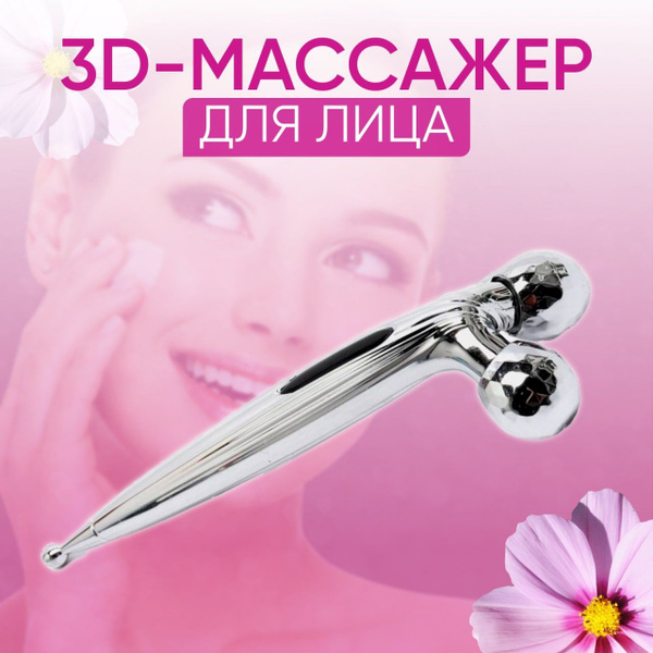 Роликовый массажер для лица 3D лифтинг, водонепроницаемый, 1 шт. купить ...