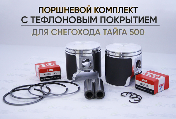Поршни для снегохода Тайга РМЗ-500 (71.90 мм) - купить по низким ценам в интернет-магазине OZON ...