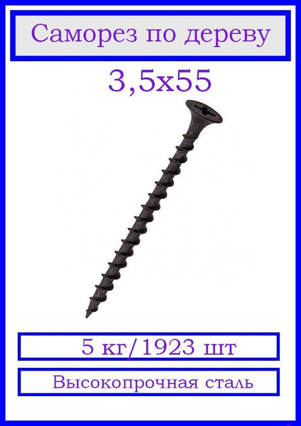 Саморез 3.5 x 55 мм 1923 шт. - купить по выгодной цене в интернет-магазине OZON (897181158)
