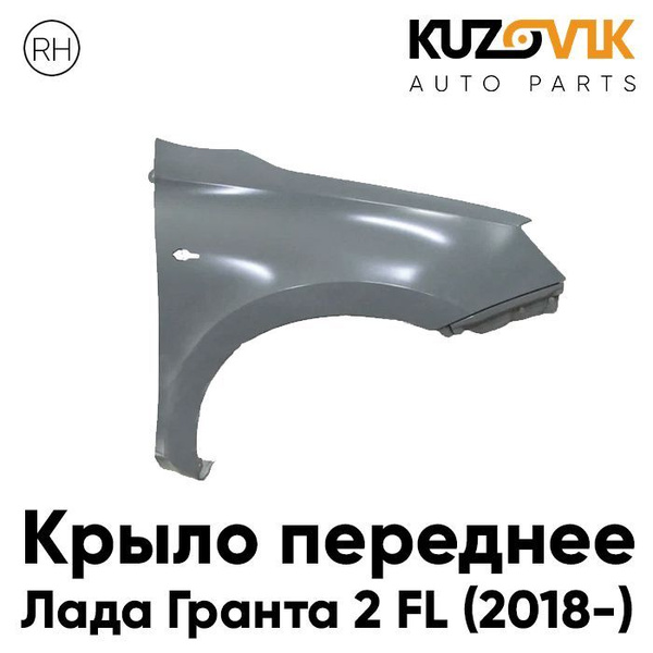 Крыло переднее Лада Гранта 2 FL (2018-) с отверстием под поворотник ...
