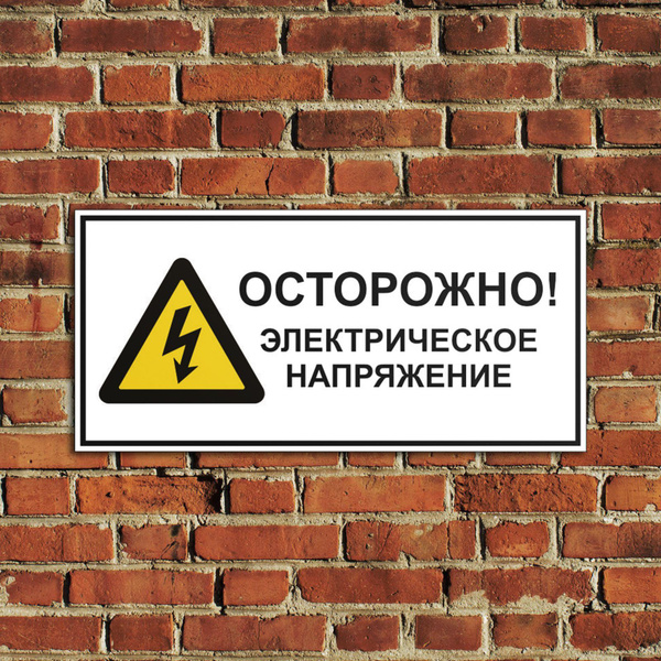 Характеристики Табличка Осторожно! Электрическое напряжение W08 3 шт ...