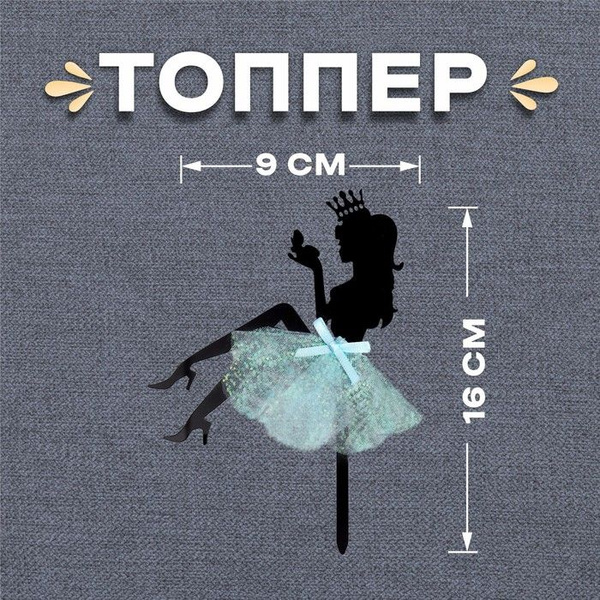 Топпер "Девушка" с короной - купить с доставкой по выгодным ценам в ...