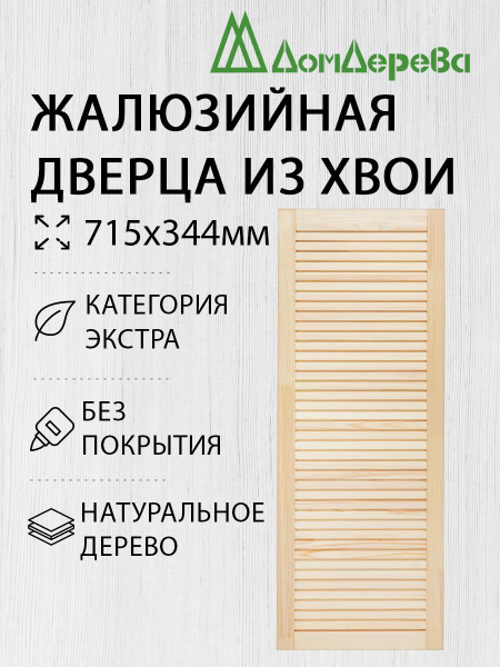 Дверь жалюзийная деревянная Дом Дерева 715х344мм Экстра - купить с ...