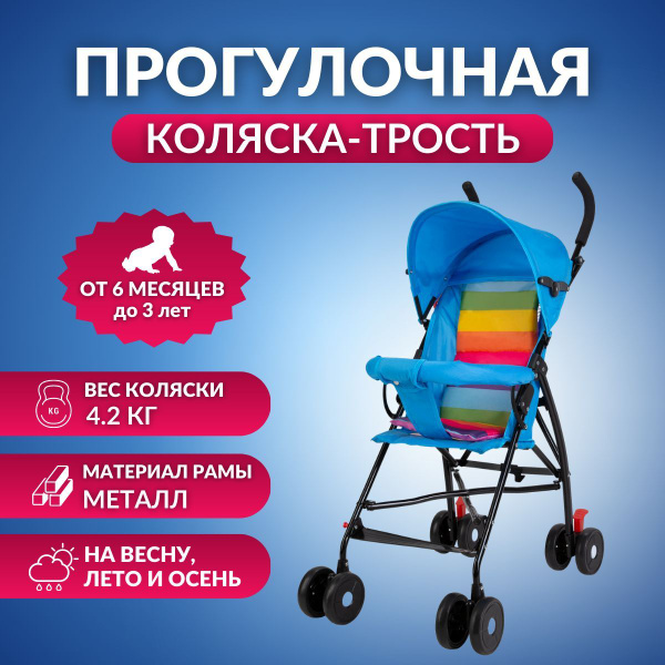 Детская коляска-трость прогулочная складная BC-61 от 6 месяцев до 3 лет ...