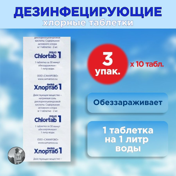 Таблетки для дезинфекции воды Хлортаб АКВА 1 (1 табл. на 1 л. воды), 10 ...